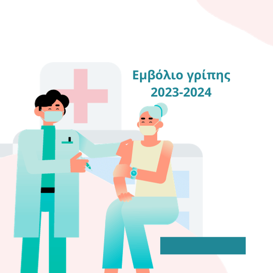 εμβολιο γρίπης 2024